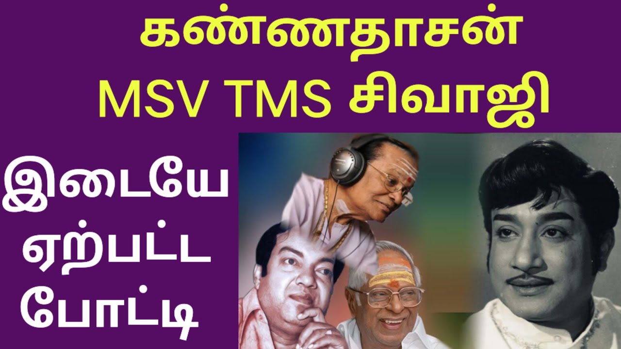 கண்ணதாசன் MSV TMS சிவாஜி இடையே ஏற்பட்ட போட்டி @EangoTalkies - YouTube