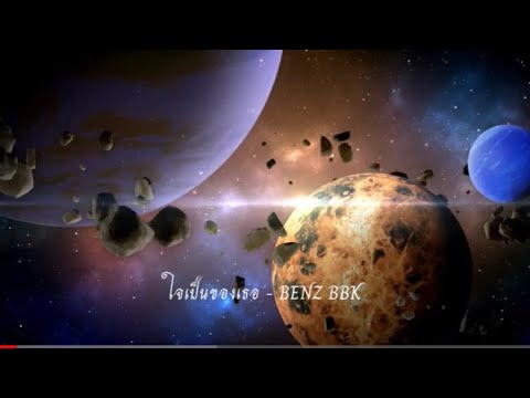 ใจเป็นของเธอ - Benz BBk 900 [offiical audio] - YouTube
