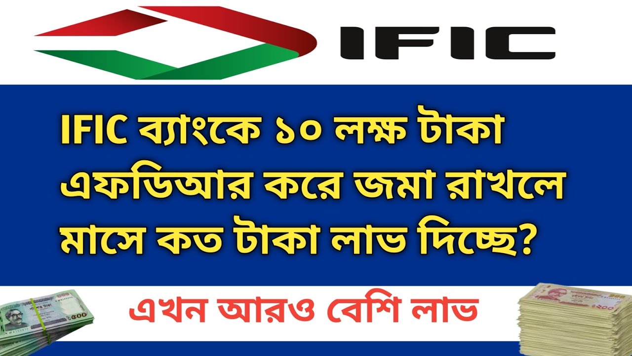 IFIC ব্যাংকে ১০ লক্ষ টাকা জমা রাখলে মাসিক লাভ কত? Fixed deposit rate in ...
