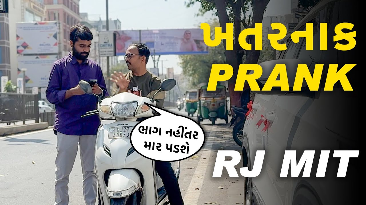 ખતરનાક Prank 😂😂| RJ MIT | Prank - YouTube