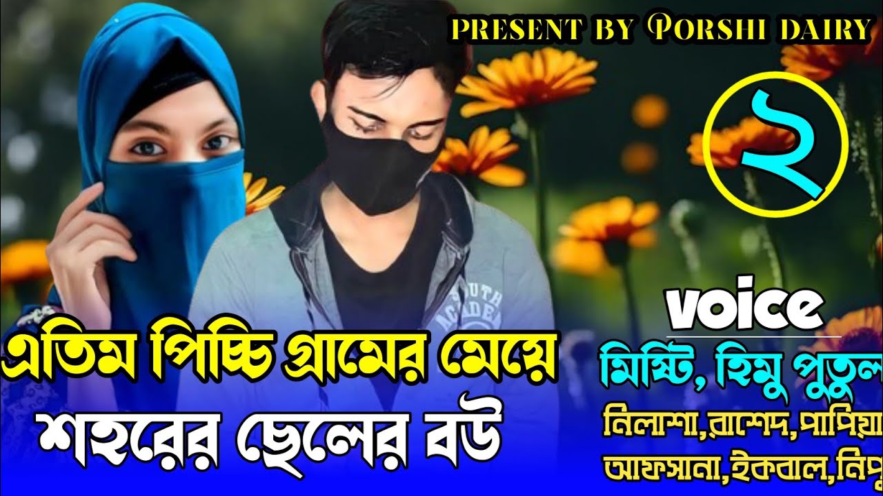 এতিম পিচ্চি গ্রামের মেয়ে শহরের ছেলের বউ :২-পর্ব/voice: Himu&Misti&Putul-Romantic love story ...