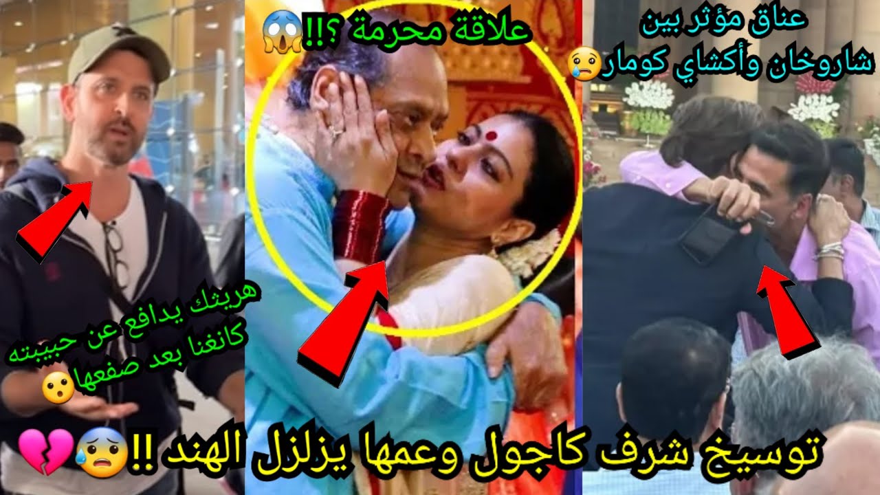 علاقة محرمة بين كاجول وعمها تهز الهند صدمة😳عناق شاروخان وأكشاي كومار🥲