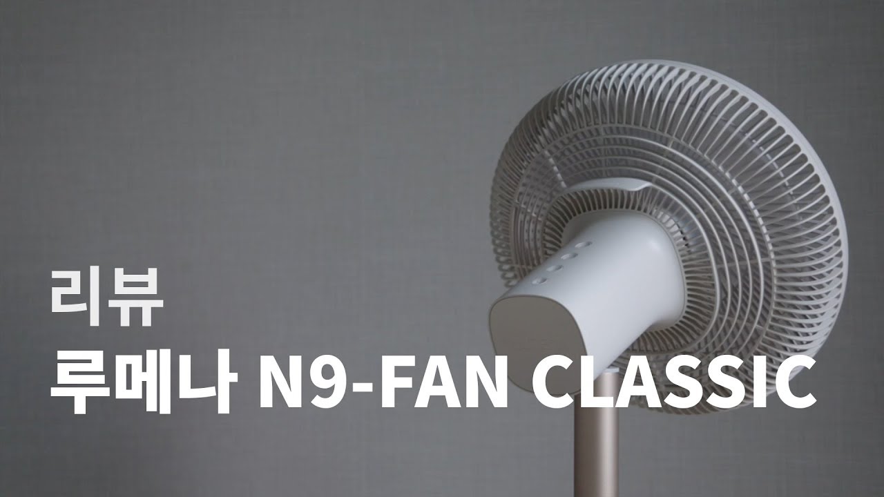 무선선풍기 루메나 클래식 N9-FAN : 리뷰 - YouTube