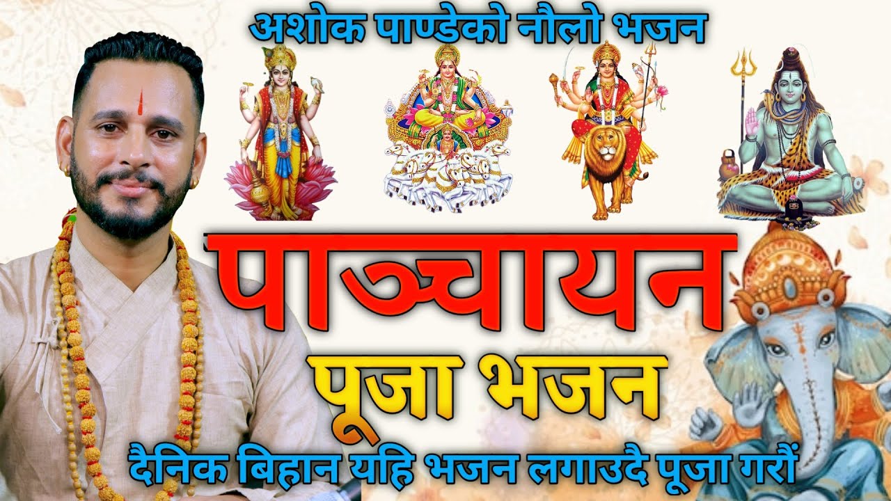 पाञ्चायन पूजा भजन || Panchayan Puja Bhajan || Nepali Bhajan By Ashok ...