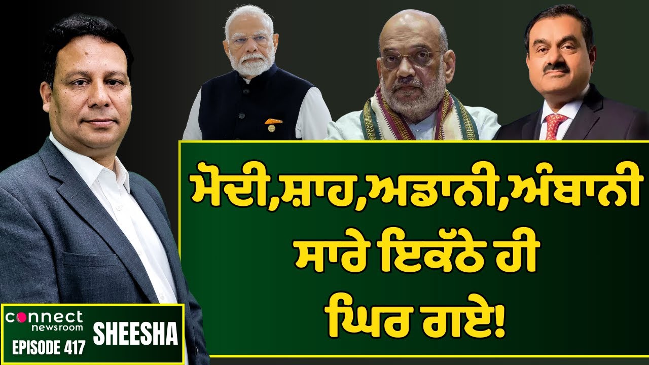 Modi, Shah, Doval, Adani & Ambani all in big trouble || Connect ...