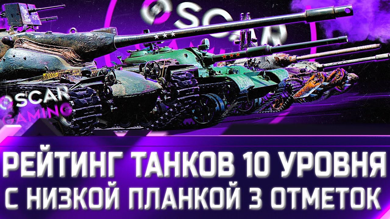 РЕЙТИНГ ДЕСЯТОК С НИЗКОЙ ПЛАНКОЙ 3 ОТМЕТОК World Of Tanks Youtube