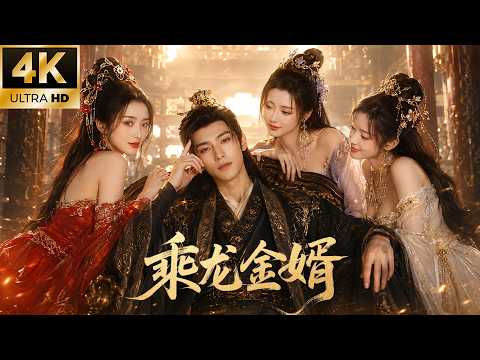 全集丨廢柴穿越古代卻手拿贅君劇本，靠現代智慧一朝逆襲，竟獲三女傾心權傾朝野！💕#古装 #仙侠 #权谋 #赵露思 #肖战 #love #kiss #穿越 #爱情 #movie #drama