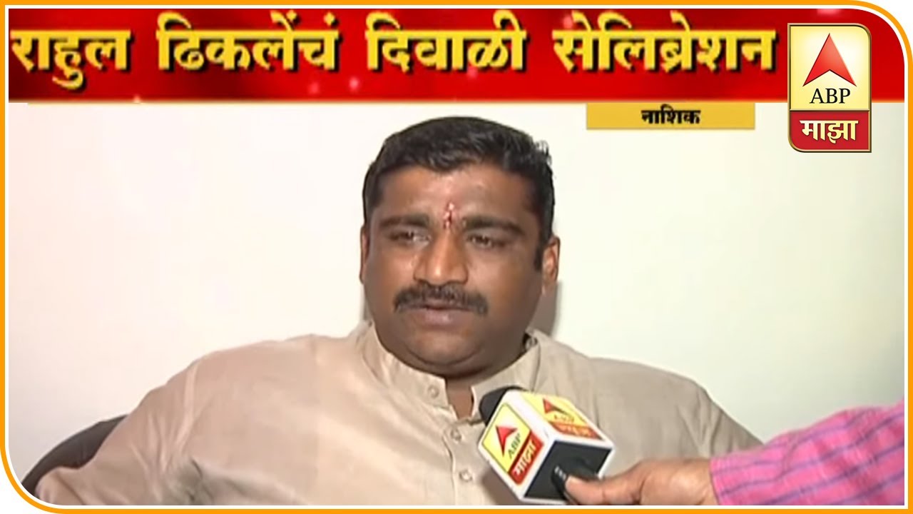Rahul Dikale | नवनिर्वाचित आमदार राहुल डिकले यांच्या घरचं दिवाळी ...