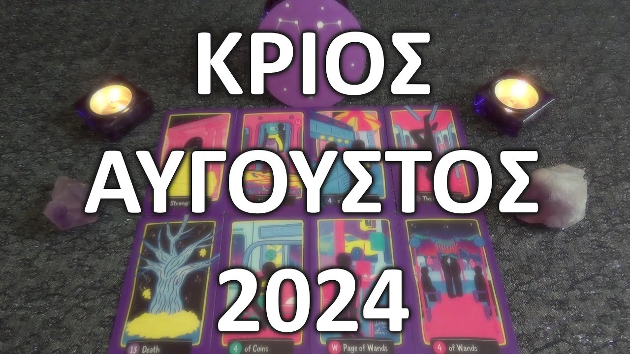 ♈️ ΚΡΙΟΣ - Συντηρεις τα κεκτημενα σου! 😊🏠 Ομως συντομα θα ξεφαντωσεις ...