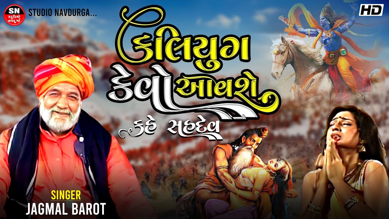 કલિયુગ કેવો આવશે સહદેવ અમે નહી રહીએ પાંડવો Jagmal Barot |Superhit ...