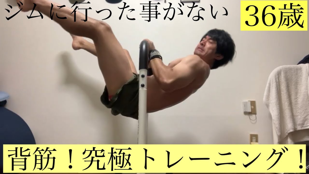 【家トレ】ジムに行った事がない36歳。背筋!究極トレーニング! 宅トレ 36歳 自重トレーニング Youtube