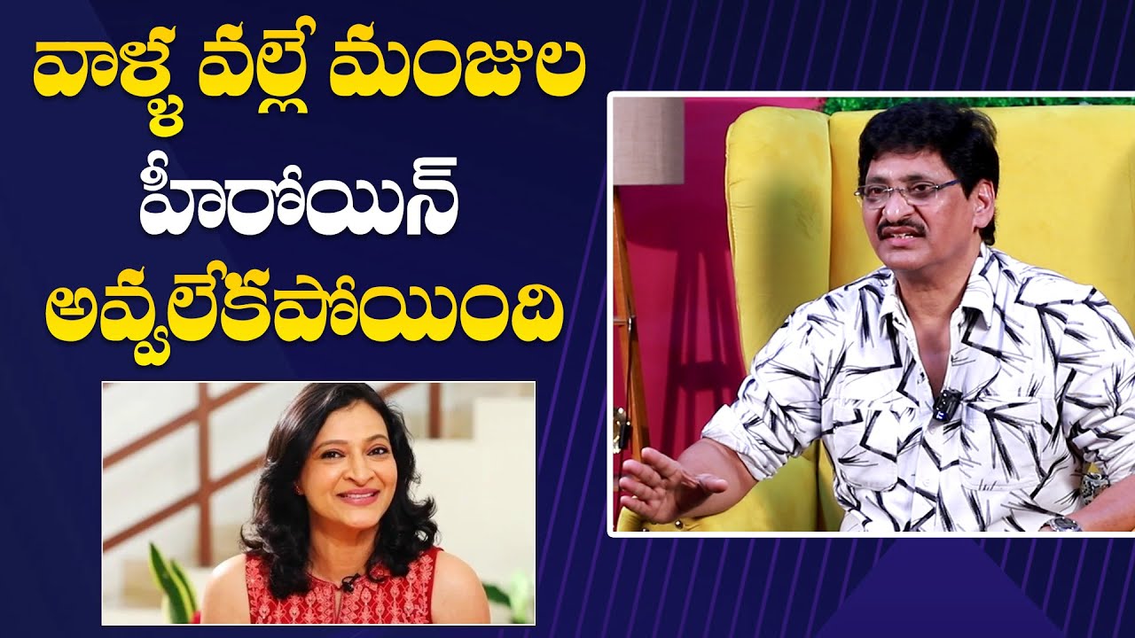 వాళ్ళ వల్లే మంజుల హీరోయిన్ అవ్వలేకపోయింది | Director SV Krishna Reddy ...