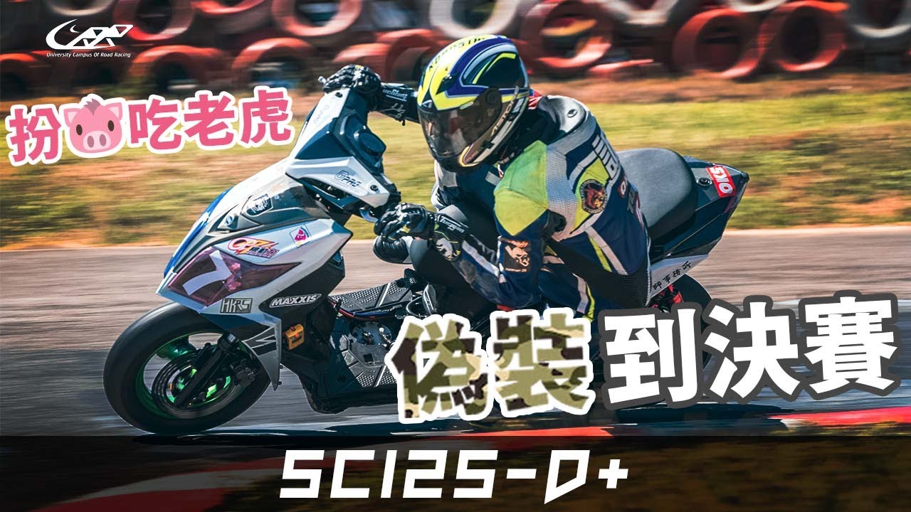 又是JET惹的禍之追你追得我好苦【21'UCRR秋季賽桃園站 SC125-D+／十二吋速克達輕改強化組】極限賽車場 - YouTube