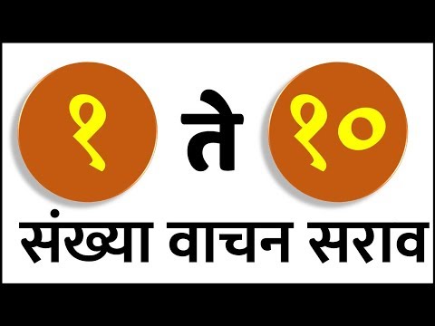 1 ते 10 संख्या वाचन | Marathi Ujalani | Numbers In Marathi