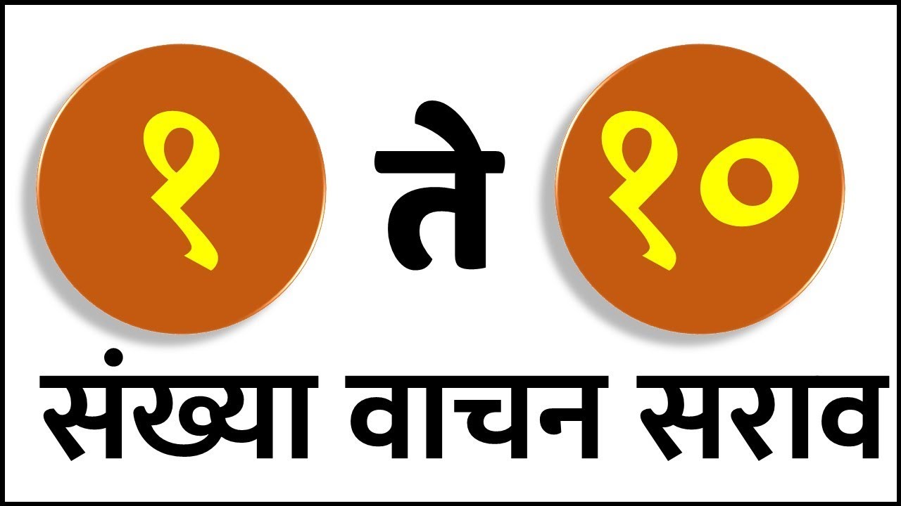 1 ते 10 संख्या वाचन | Marathi Ujalani | Numbers In Marathi - YouTube