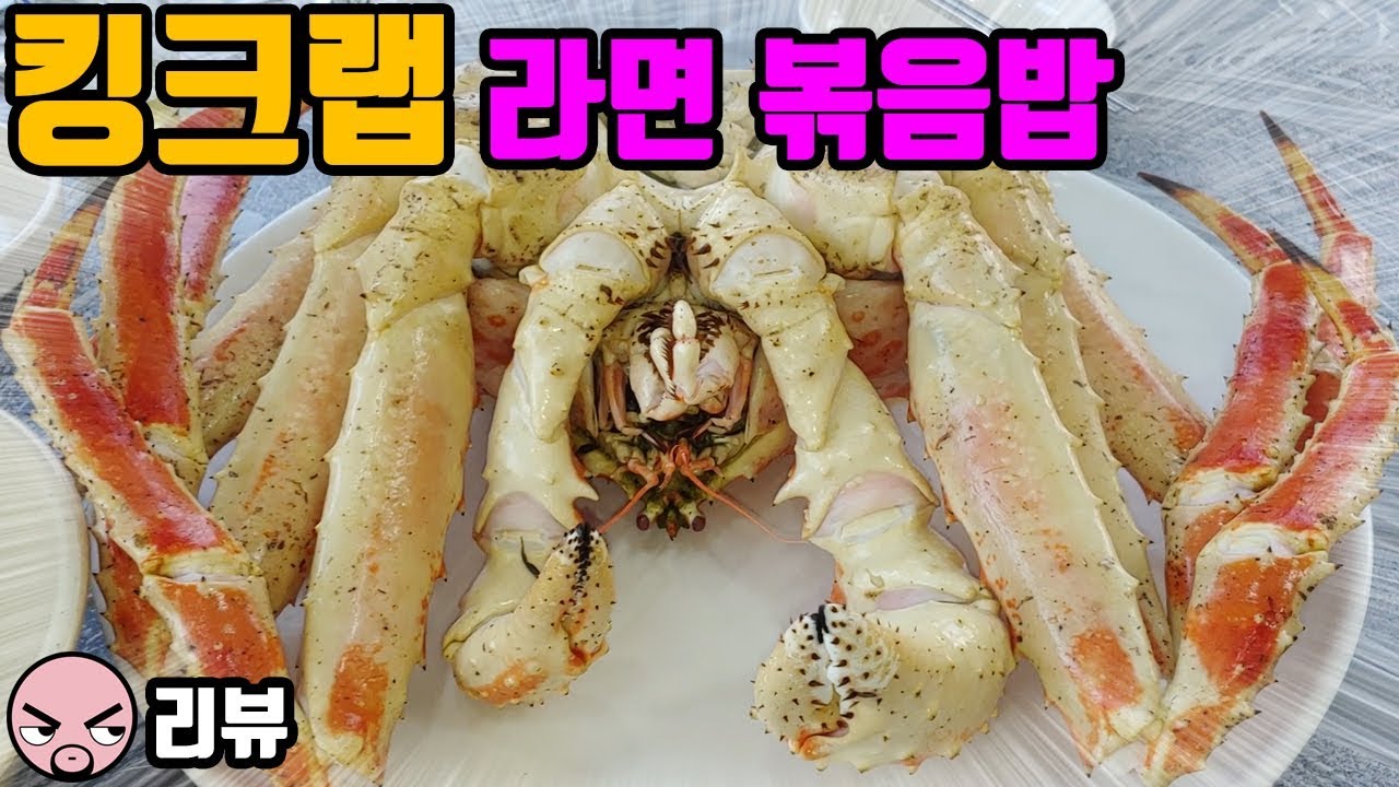 [리뷰]청주역 하이벳수산 킹크랩 라면 볶음밥(Korean King Crab Ramen Fried Rice) - YouTube