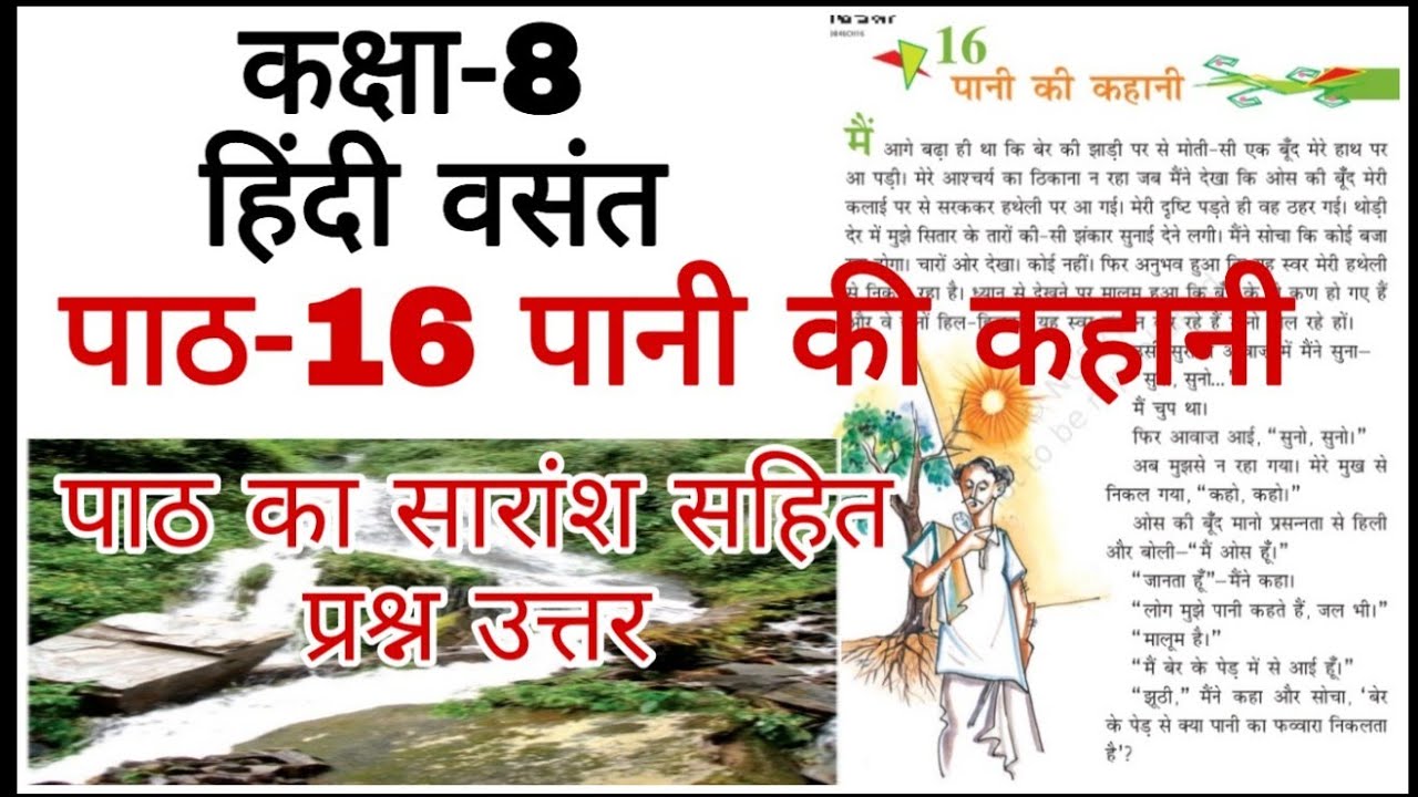Pani ki kahani | class 8 Hindi chapter 16 question answer | Hindi class ...