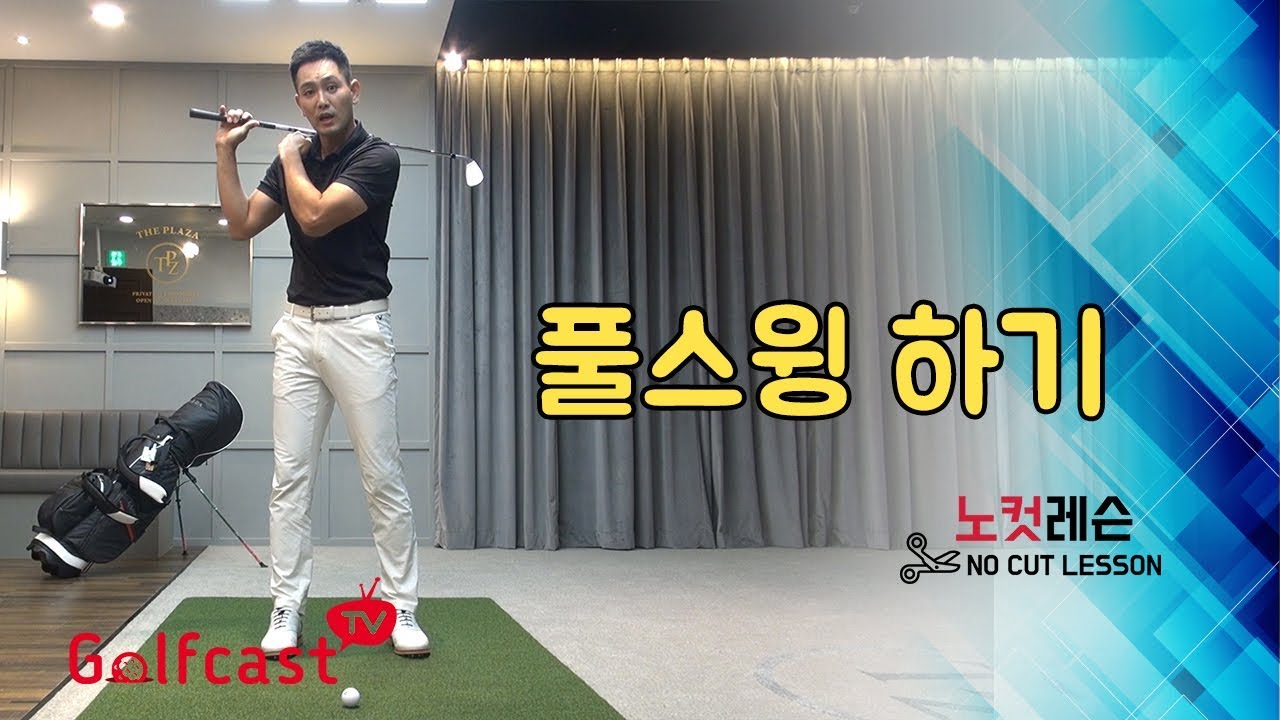 노컷레슨 Howto골프 처음부터 풀스윙 연습 박하림프로 골프캐스트티비 Youtube