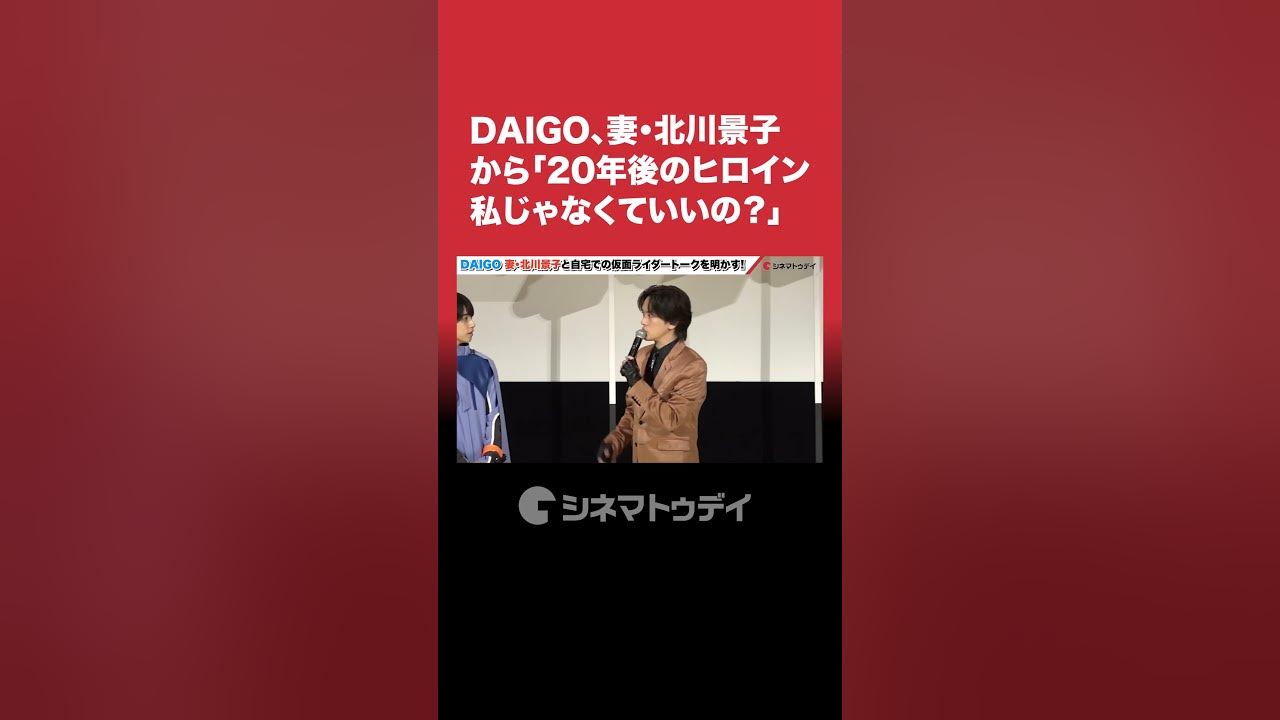 "#DAIGO 妻 #北川景子 と自宅で #仮面ライダー トーク ！#ガッチャード #shorts - YouTube