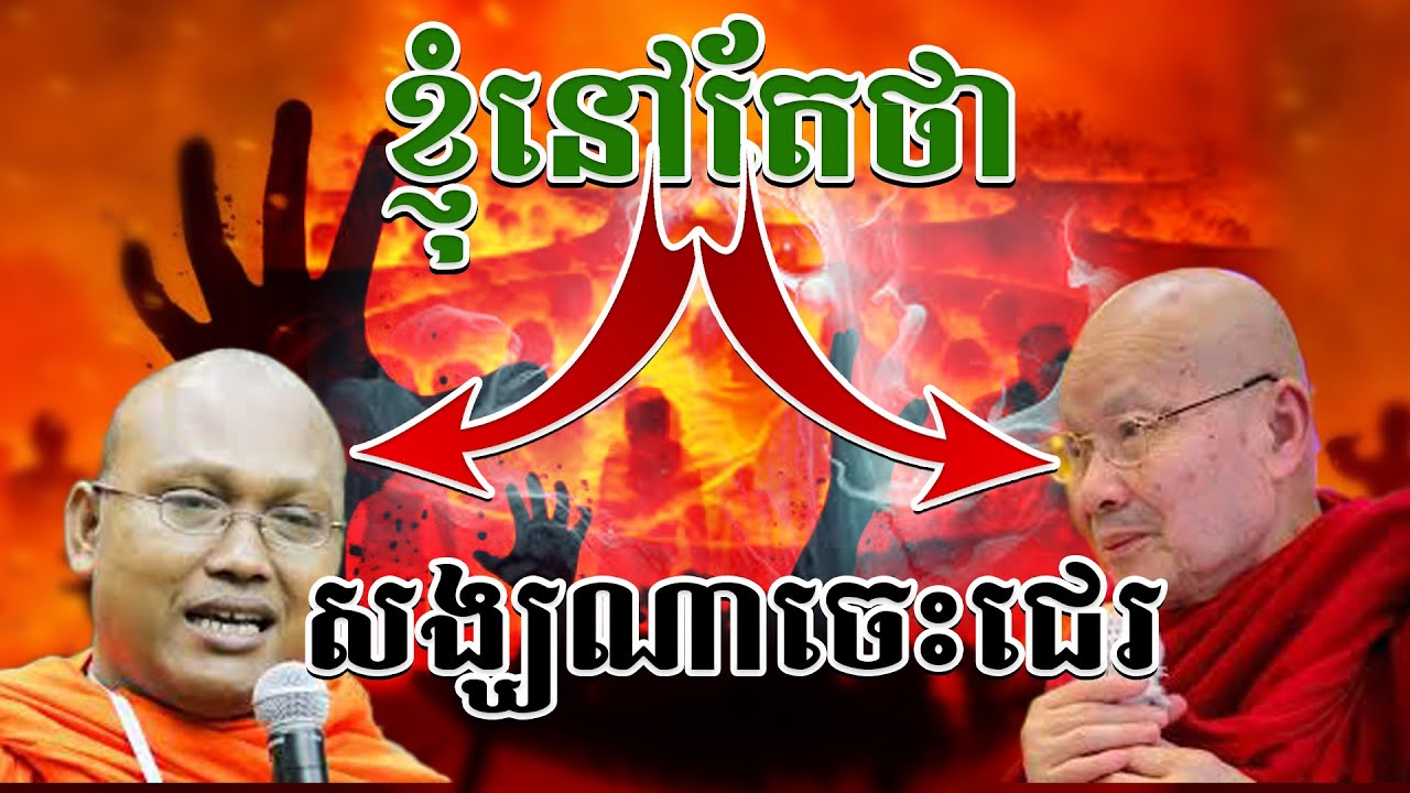 #DAIKHMER TV#សង្ឃចេះជេរអនាគតកេីតអាគ្រក់ - YouTube