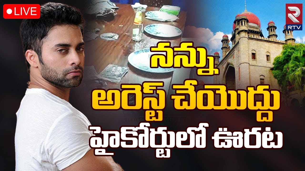 నవదీప్‌కి హైకోర్టులో ఊరట🔴live Hero Navdeep Updates Madhapur Drugs