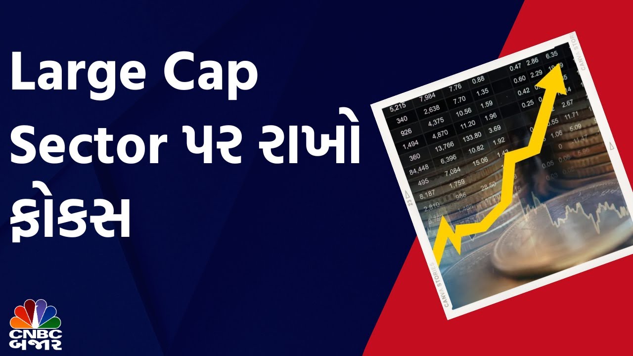 Large Cap Sector પર રાખો ફોકસ | Nifty | Nifty Bank | Stock Market ...