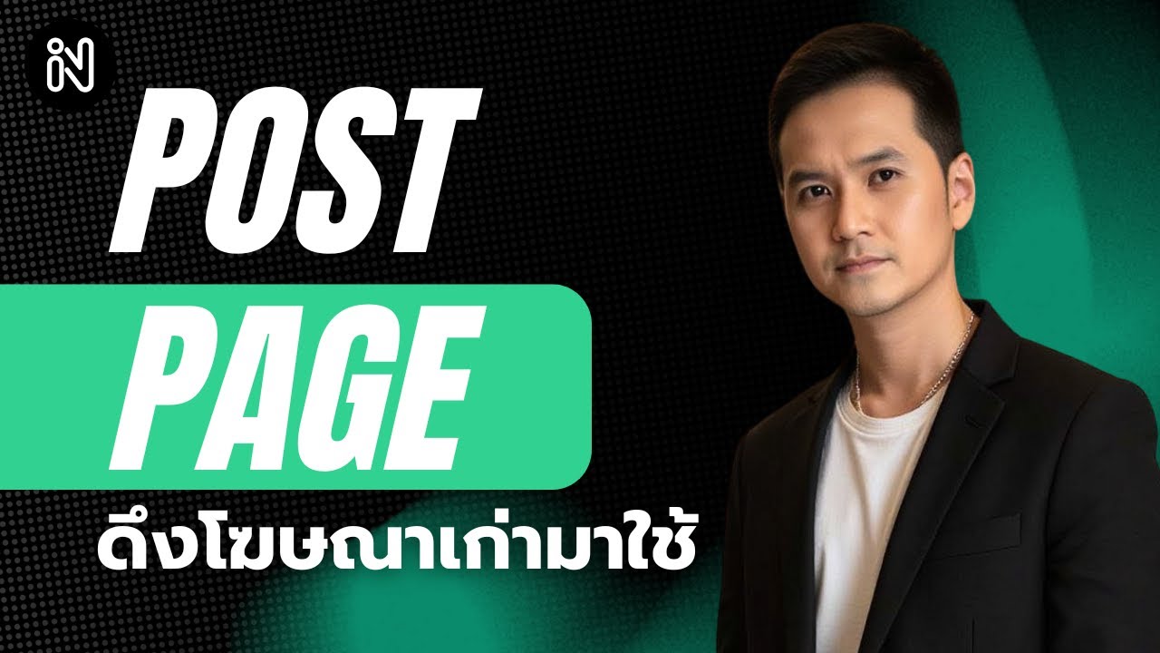 วิธีดึงแอด Dark Post มาใช้งาน - YouTube