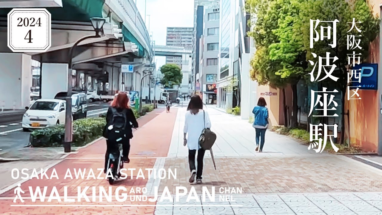 【4K/大阪散歩】大阪市西区阿波座駅を街歩き Walking around Awaza Station,Osaka,Japan,2024 ...