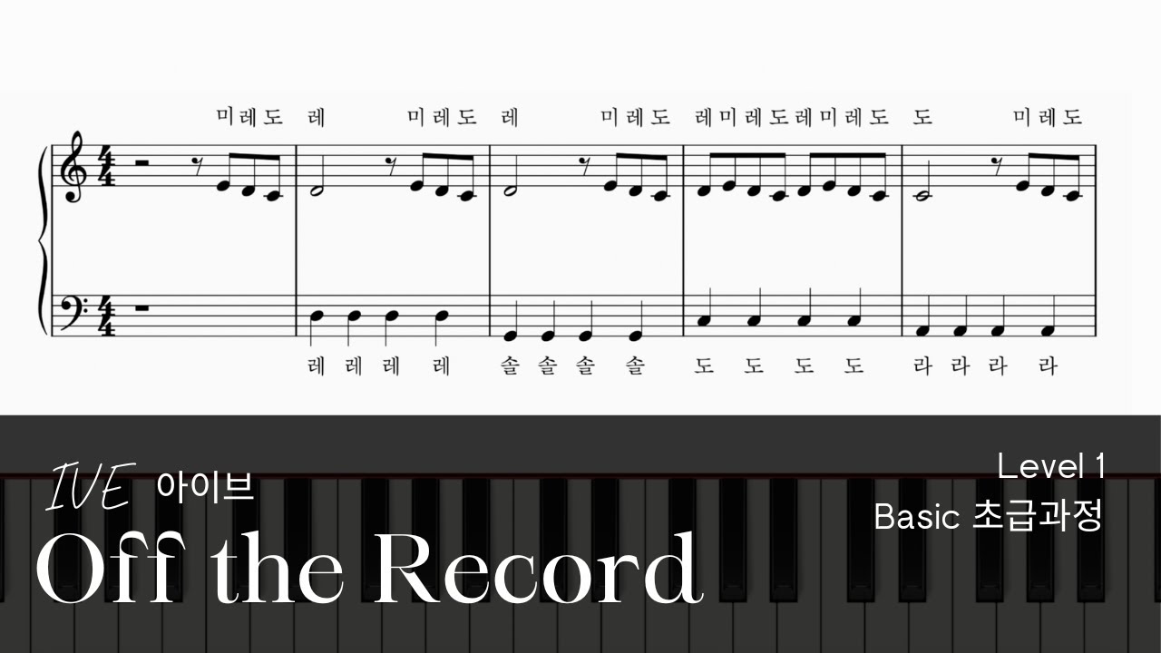 IVE 아이브 - off the record 오프 더 레코드 level 1 계이름악보 piano sheet C key 다장조 ...