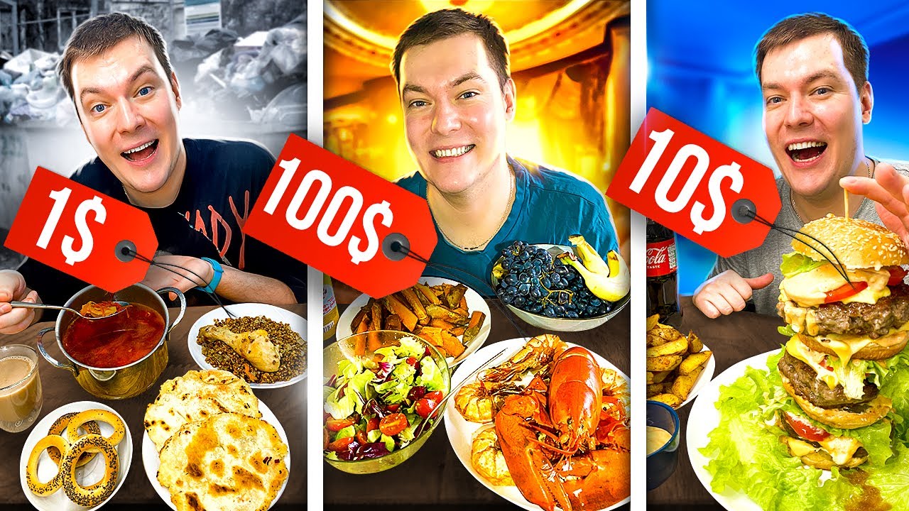 ОБЕД ЗА 1$ vs 10$ vs 100$ - YouTube