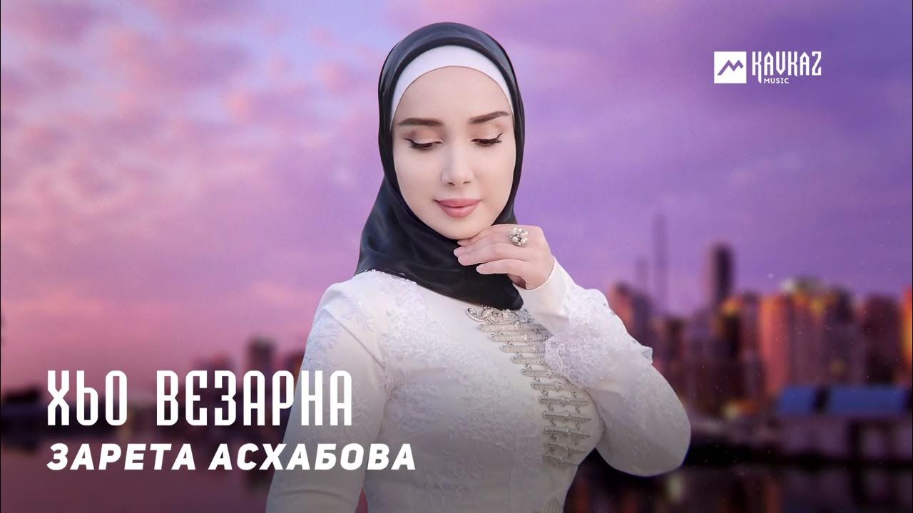 Зарета Асхабова - Хьо везарна | KAVKAZ MUSIC CHECHNYA - YouTube