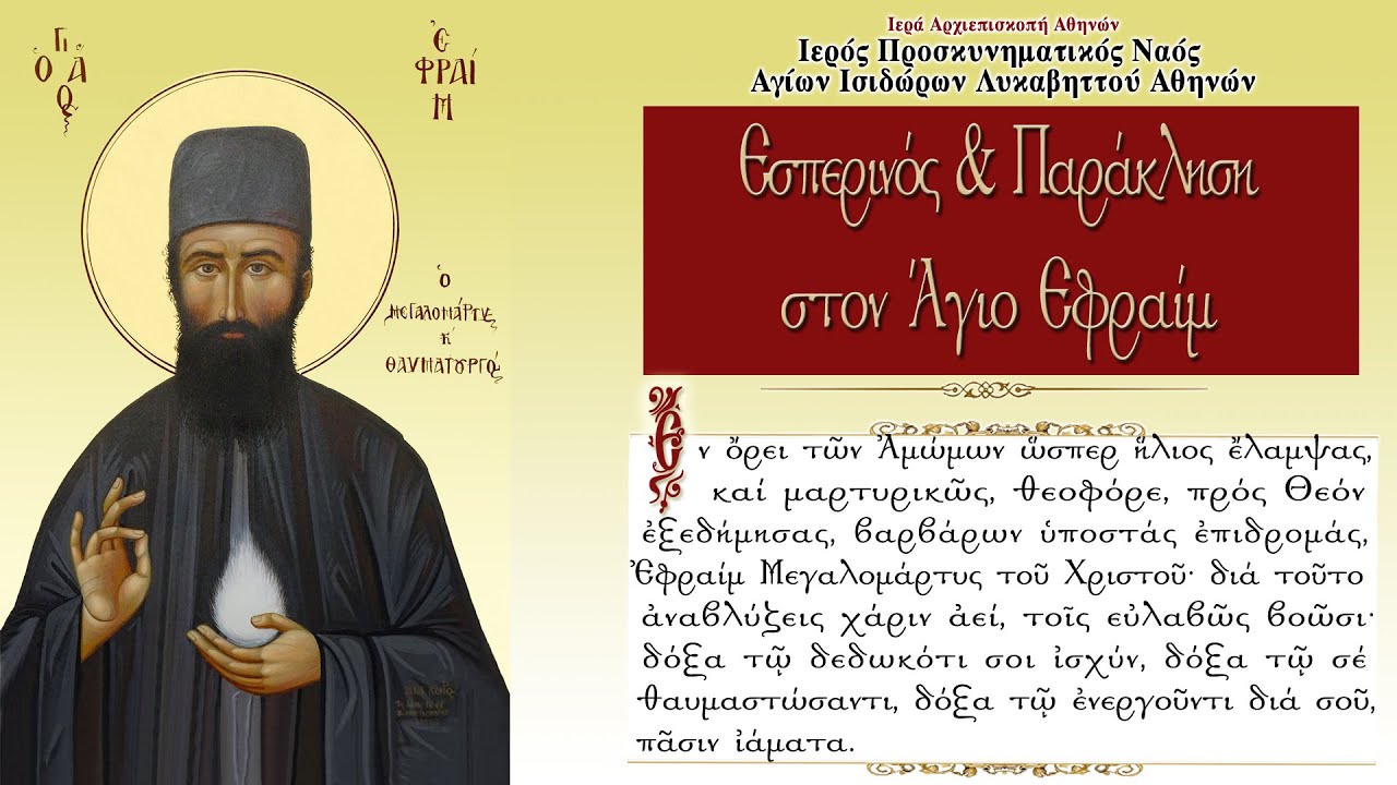 11/1/2021 : Εσπερινός Αγίας Μάρτυρος Τατιανής και Παράκληση στον Άγιο ...
