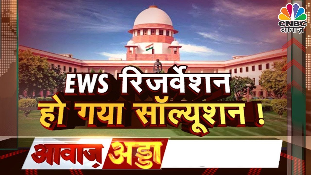 EWS Reservation Quota: SC के फैसले के बाद खत्म हुआ विवाद? आखिर क्या है इस फैसले का मतलब? - YouTube