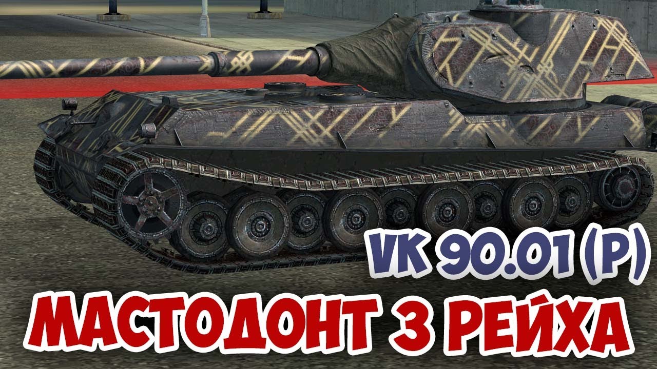 VK 90.01 (P) - МАСТОДОНТ 3 РЕЙХА! | tanks blitz #tanksblitz #shorts ...