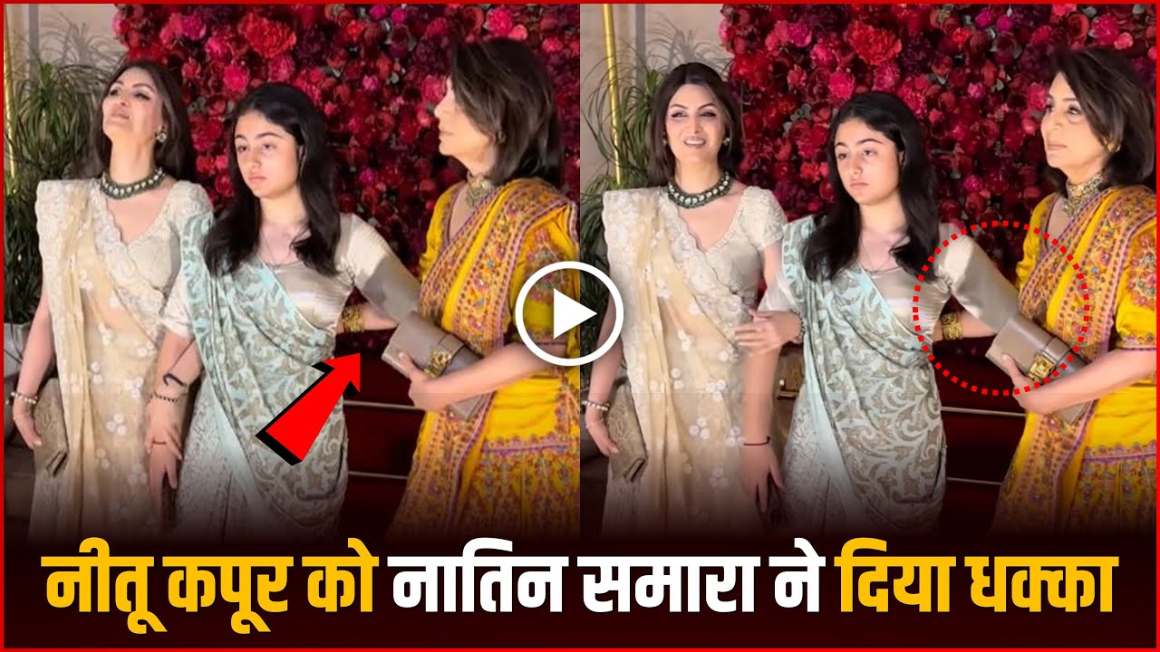 Riddhima Kapoor Daughter Samara Sahni Pushes Grandmother Neetu Kapoor ...