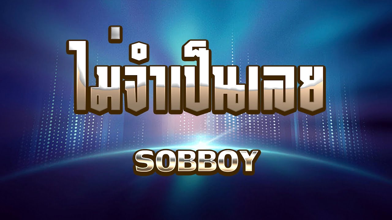 ไม่จำเป็นเลย - SOBBOY - YouTube