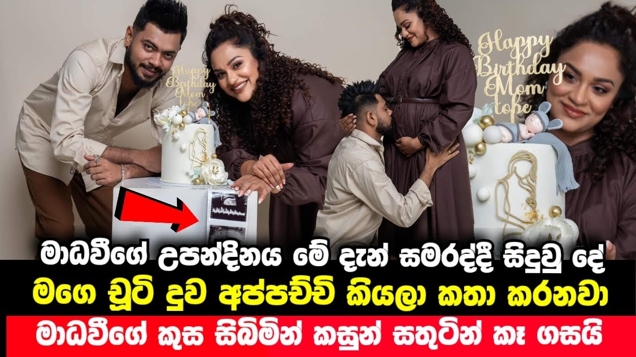 මාධවීගේ කු|ස සි|බිමින් කසුන් මේ දැන් කරපු දේ | Madavi's Birthday with kasun's News | Poooz - YouTube