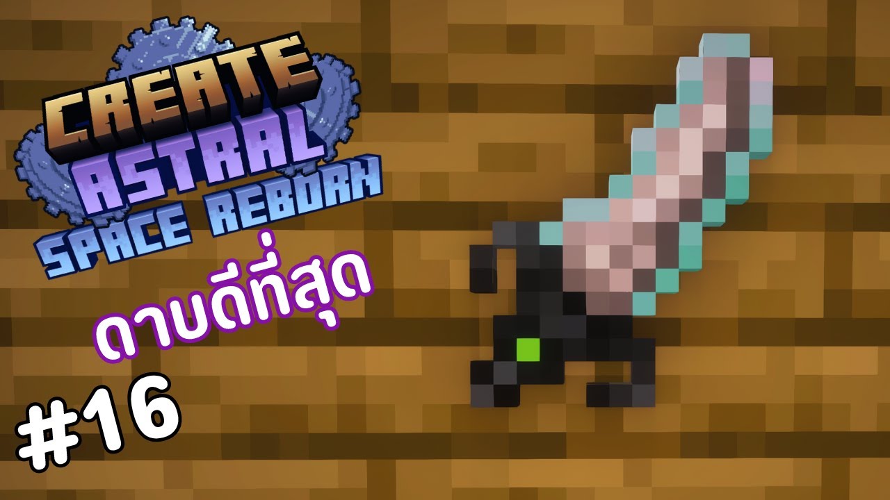 EP.16 ยอมปิดเซิฟเลย ถ้าเขาไม่ชอบดาบนี้ - Create Astral (มายคราฟครีเอท ...