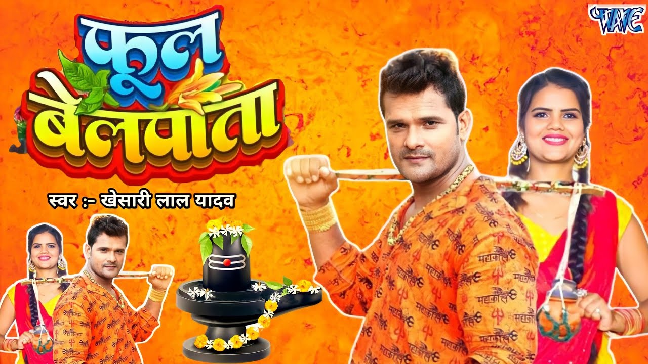 फुल बेलपाता | Khesari Lal Yadav Bolbam Song | Ful Belpata | Bhojpuri ...