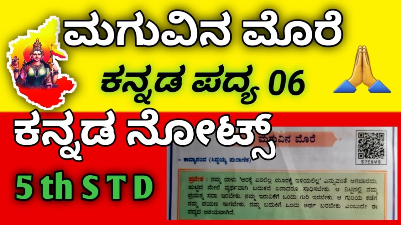 5ನೇ ತರಗತಿ ಕನ್ನಡ | ಮಗುವಿನ ಮೊರೆ ಪದ್ಯದ ನೋಟ್ಸ್ | Maguvina More Poem Notes ...
