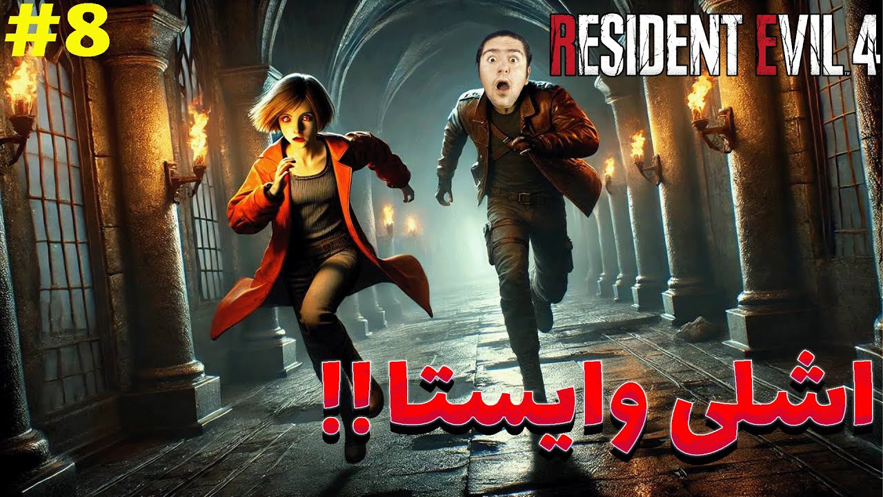 Resident Evil 4 Remake E8-اشلی از دستمون فرار کرد 😳 - YouTube
