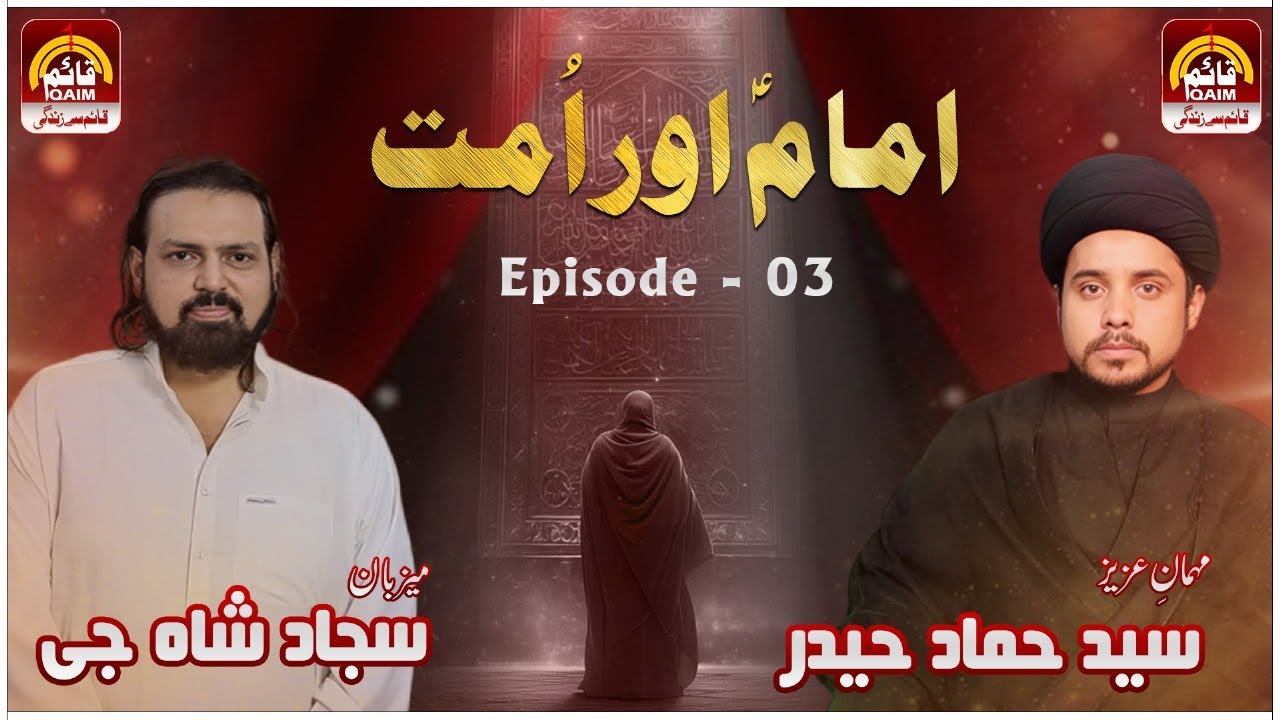 Imam Aur Ummat | EP -03 | Maulana Syed Hammad Zaidi Al Najfi | Sajjad ...