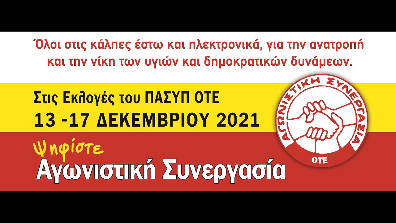 Εκλογές ΠΑΣΥΠ-ΟΤΕ 2021 - Ψηφίζουμε, στηρίζουμε Αγωνιστική Συνεργασία ...