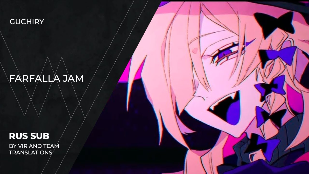 Guchiry (ぐちり) - ファルファッラ・ジャム | Farfalla Jam | (rus sub) - YouTube