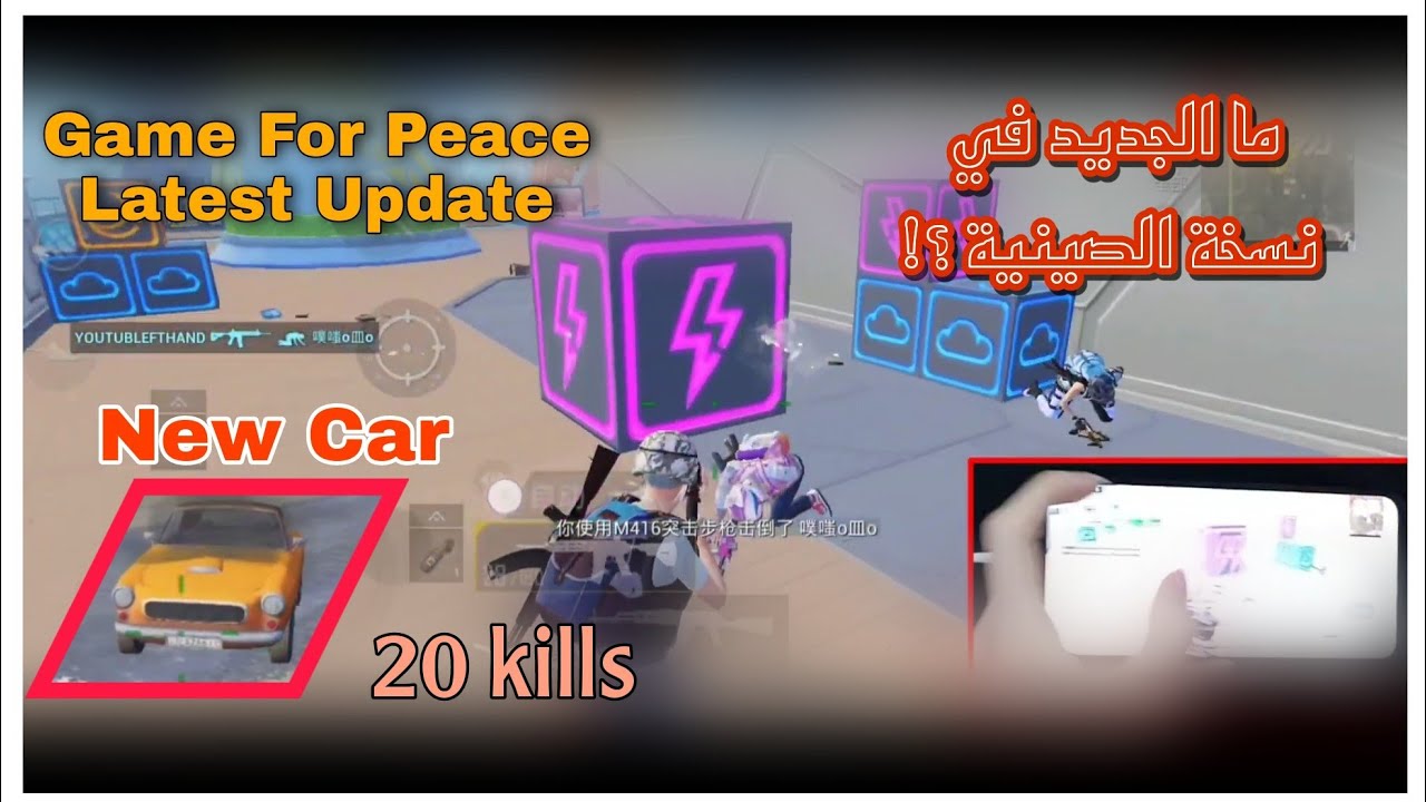 GAME FOR PEACE LATEST UPDATE | NEW CAR | التحديث الجديد في نسخة الصينية ...