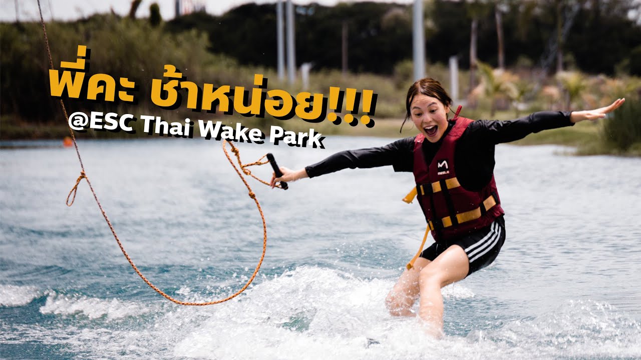 Thai Wake Park - Wake board เล่นครั้งแรกจะรอดไหม??!? - YouTube