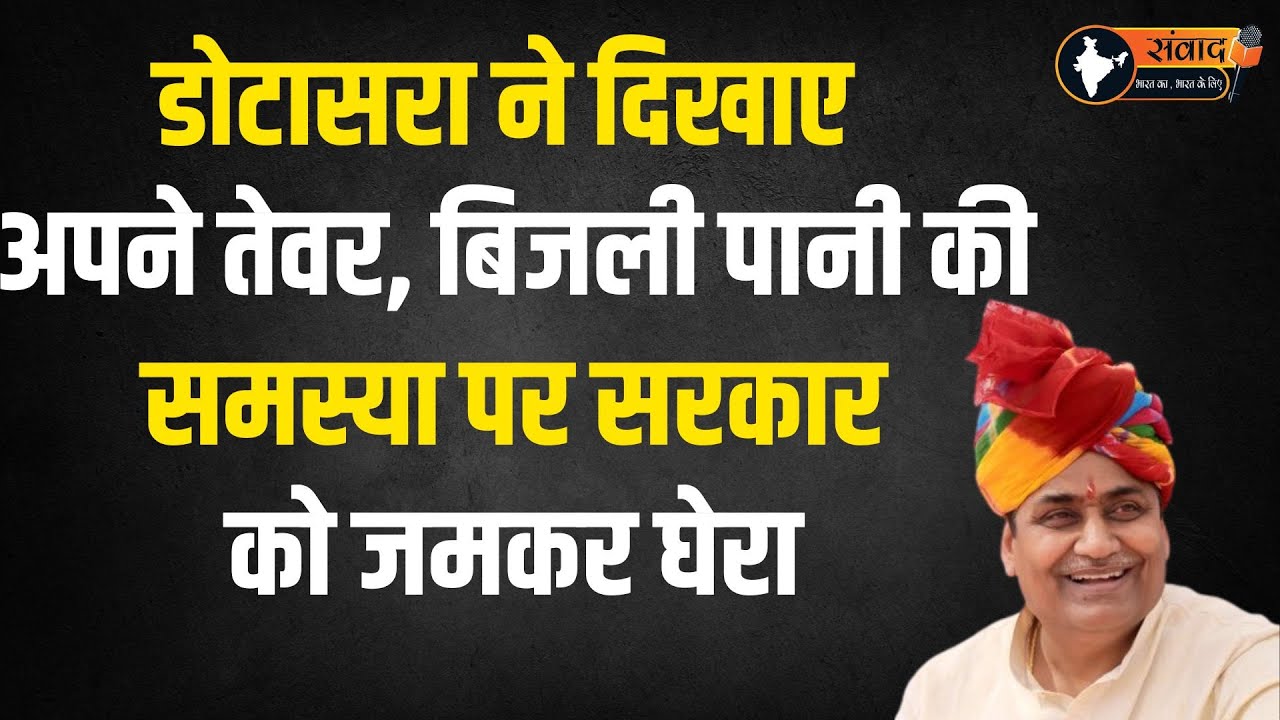 Govind Singh Dotasra ने दिखाए अपने तेवर, सरकार को जमकर घेरा, Govind ...