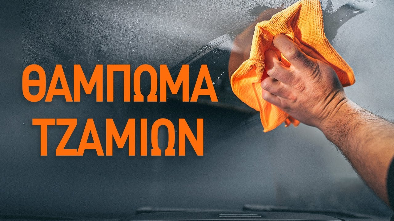 Πώς θα εμποδίσεις το θάμπωμα των τζαμιών του αυτοκινήτου | Συμβουλές ...