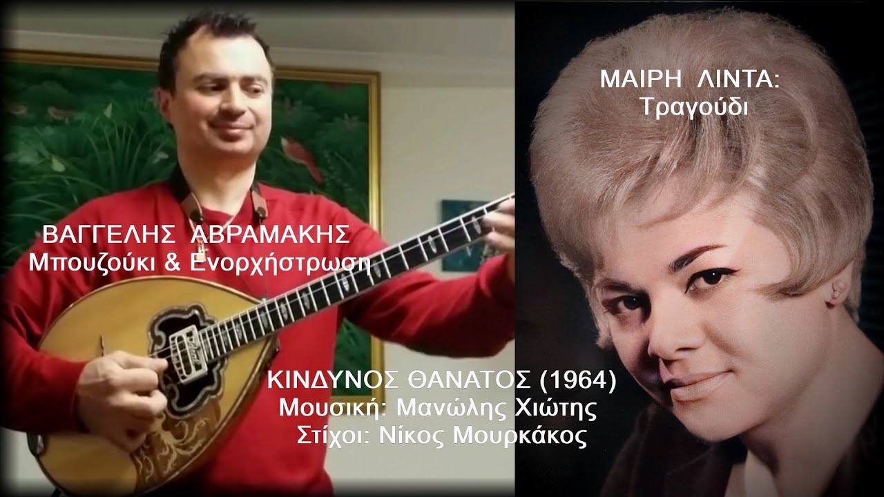 ΚΙΝΔΥΝΟΣ ΘΑΝΑΤΟΣ (ΧΙΩΤΗΣ) ΜΑΙΡΗ ΛΙΝΤΑ: Τραγούδι, ΒΑΓΓΕΛΗΣ ΑΒΡΑΜΑΚΗΣ ...