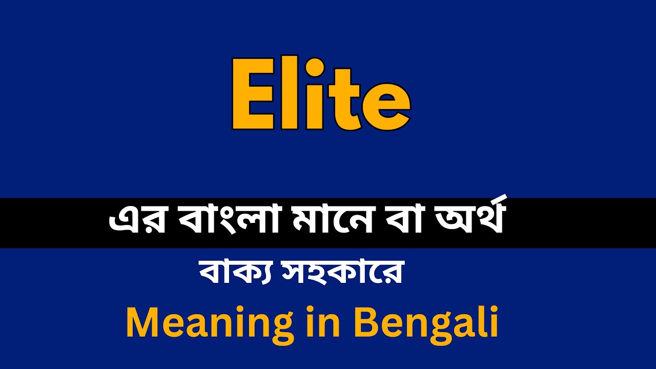 Elite Meaning in Bengali /Elite শব্দের বাংলা ভাষায় অর্থ অথবা মানে কি ...